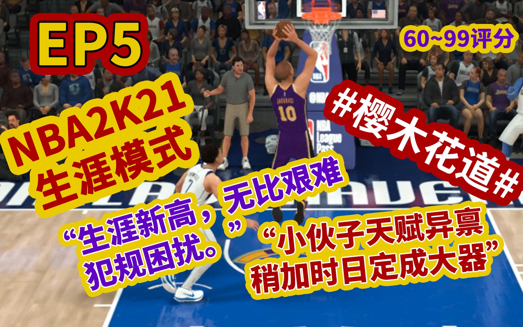 NBA2K21 MC新档 生涯模式樱木花道从60打到99能力值,不买VC全靠...
