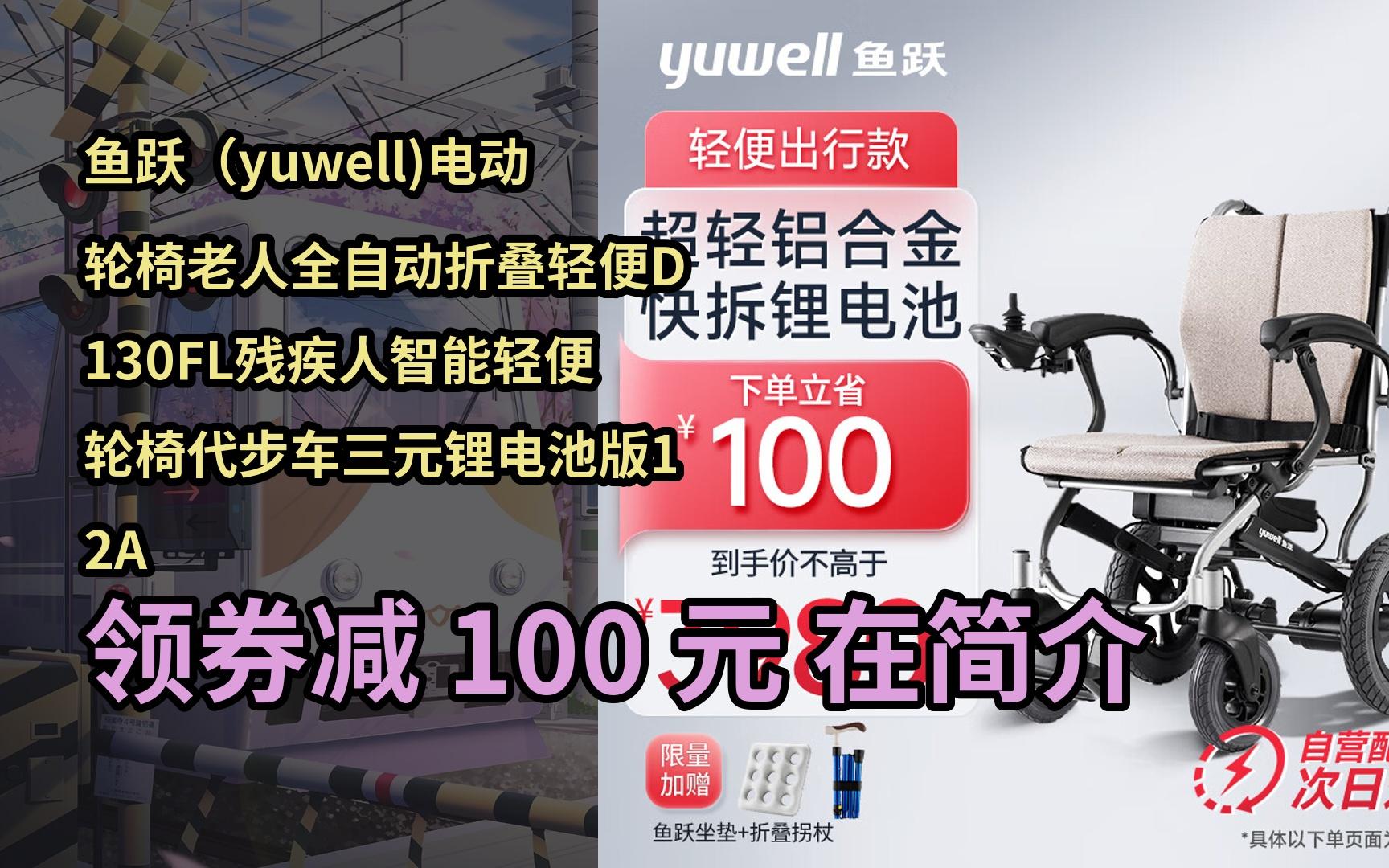 【隐藏好券】鱼跃(yuwell)电动轮椅老人全自动折叠轻便D130FL残疾人...