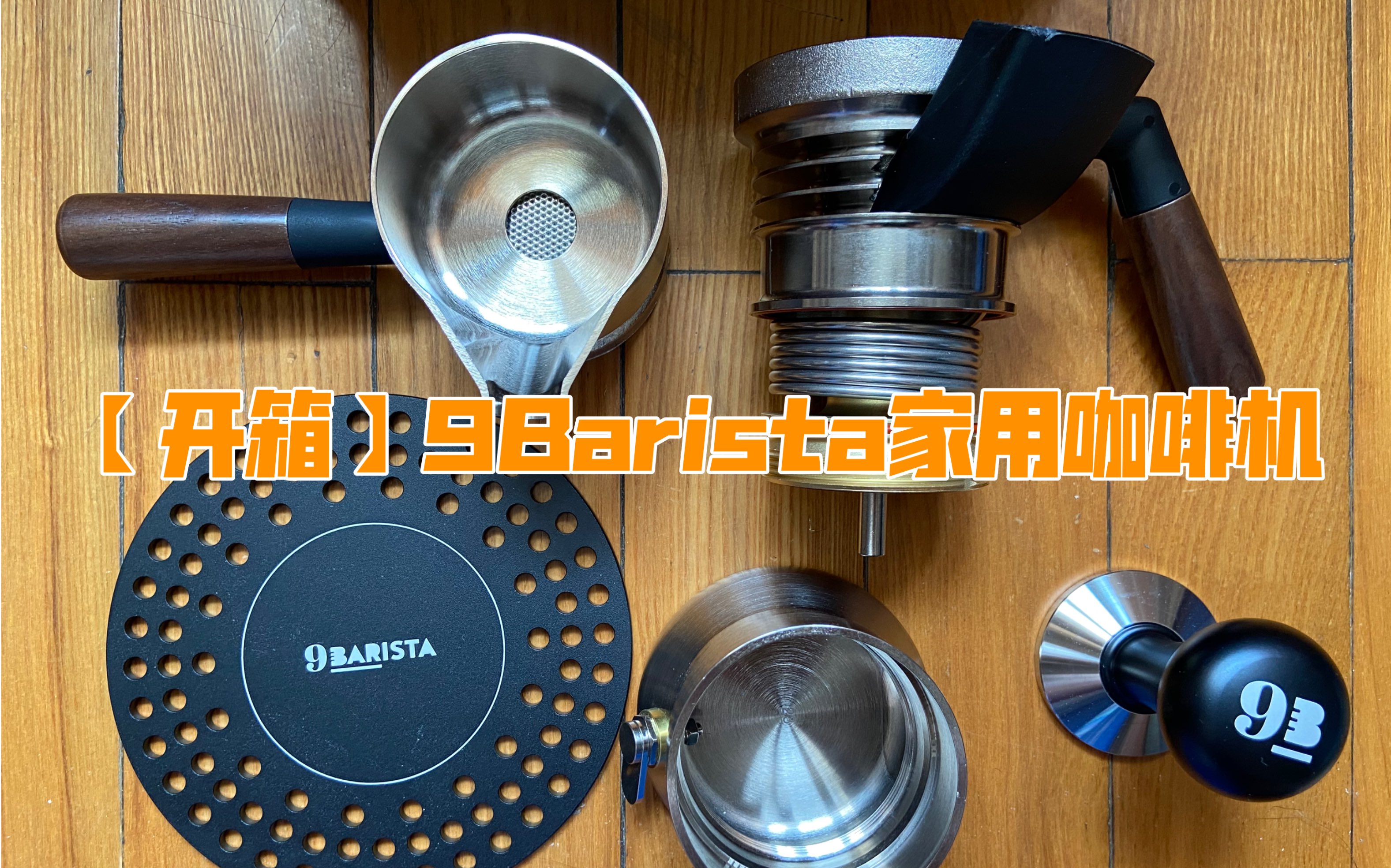 【开箱】9Barista咖啡机