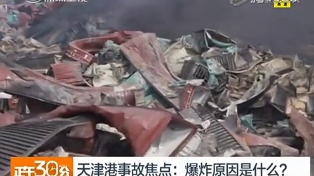 天津港事故焦点:爆炸原因是什么