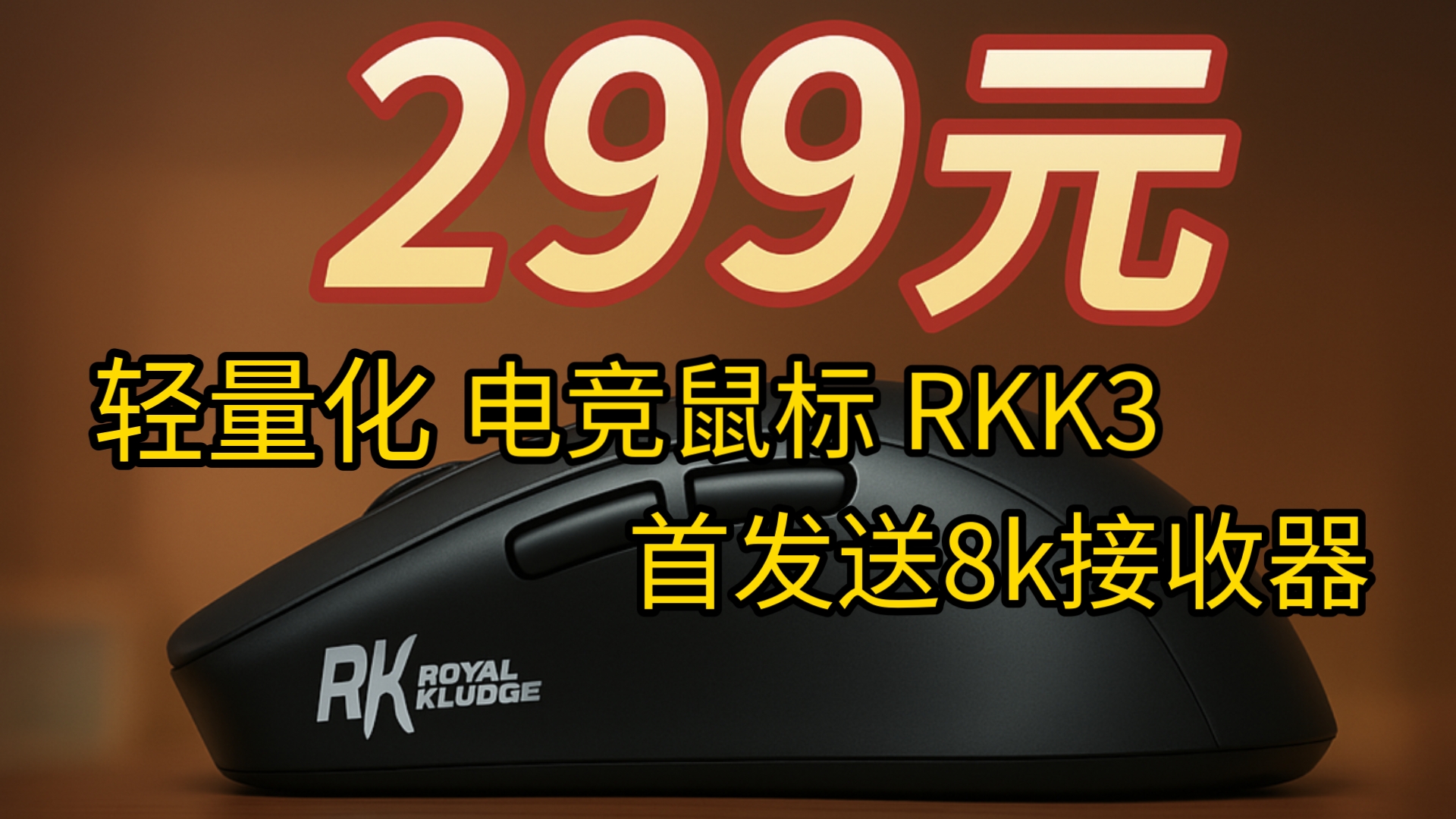 【鼠标测评】长续航,轻量化,旗舰传感器的RKK3轻量化电竞鼠标体验...