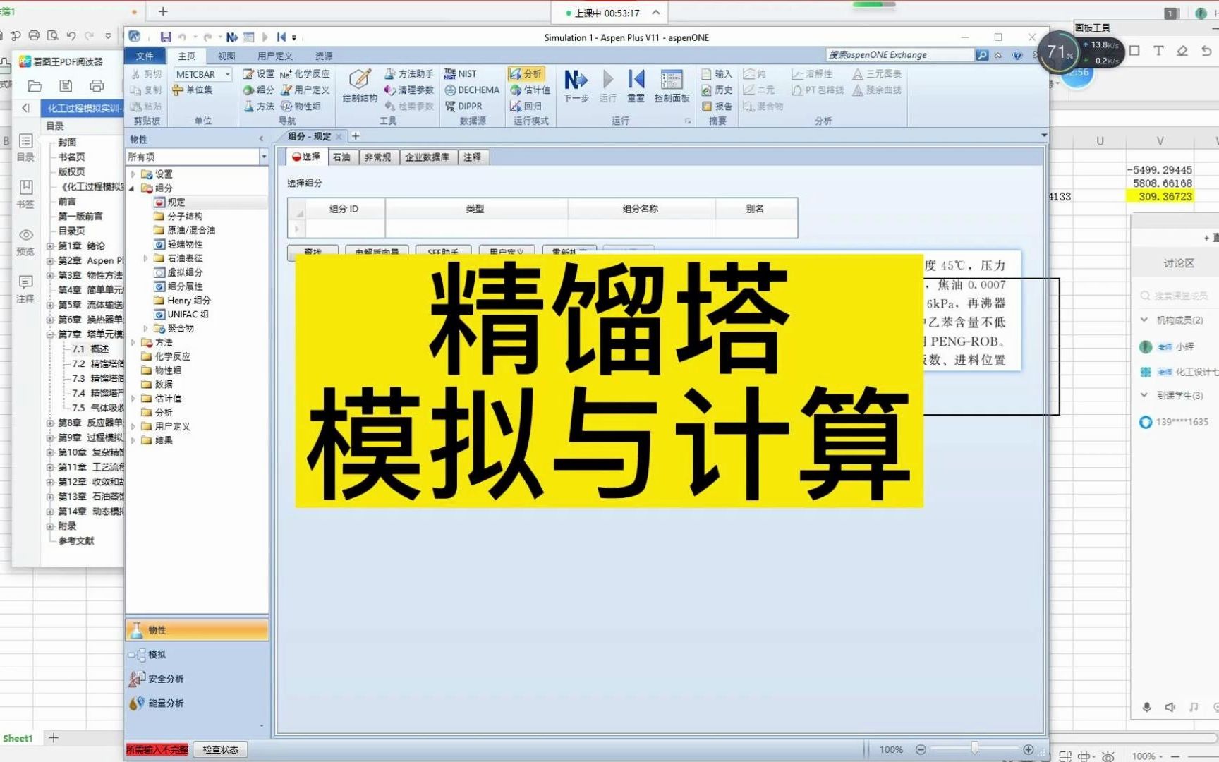 《化工工艺设计入门教学》精馏塔模拟