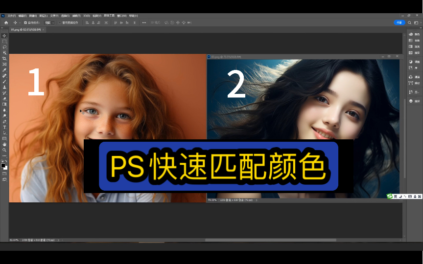 PS快速匹配颜色,效率很高效果也很好