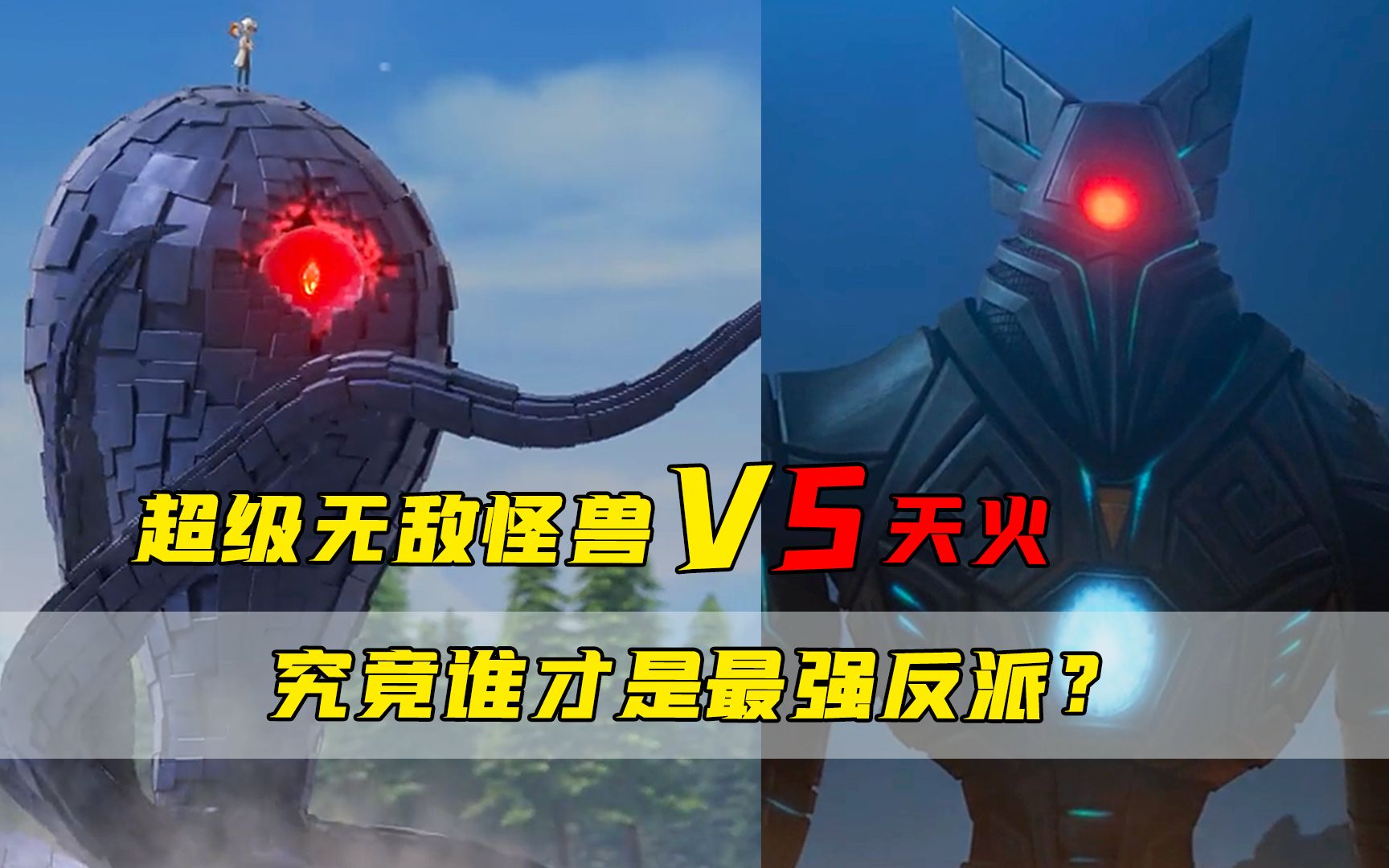 超级无敌怪兽vs天火,究竟谁才是最强反派?