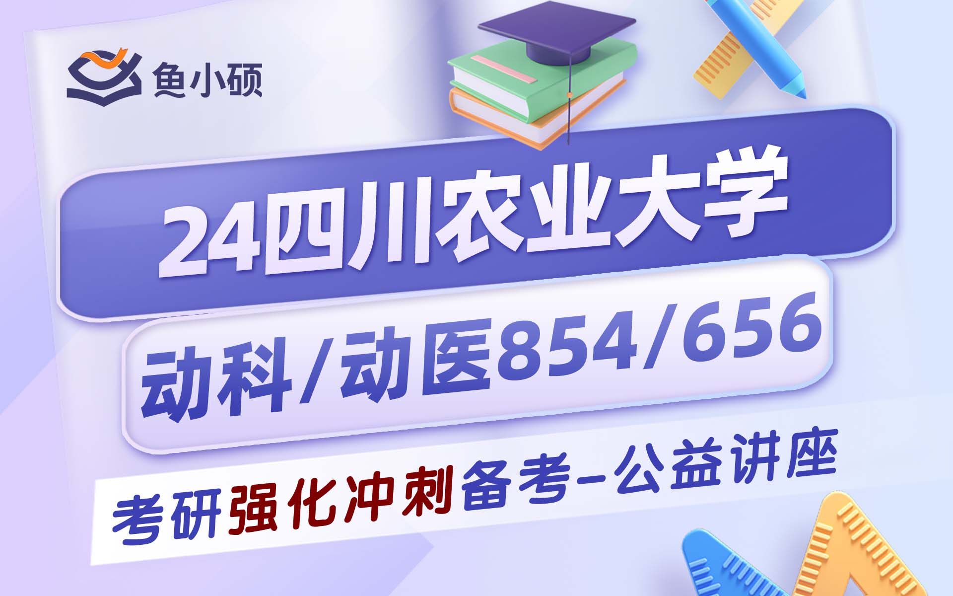 24四川农业大学动物医学考研-川农动科/动医考研-656动物生理学-854...