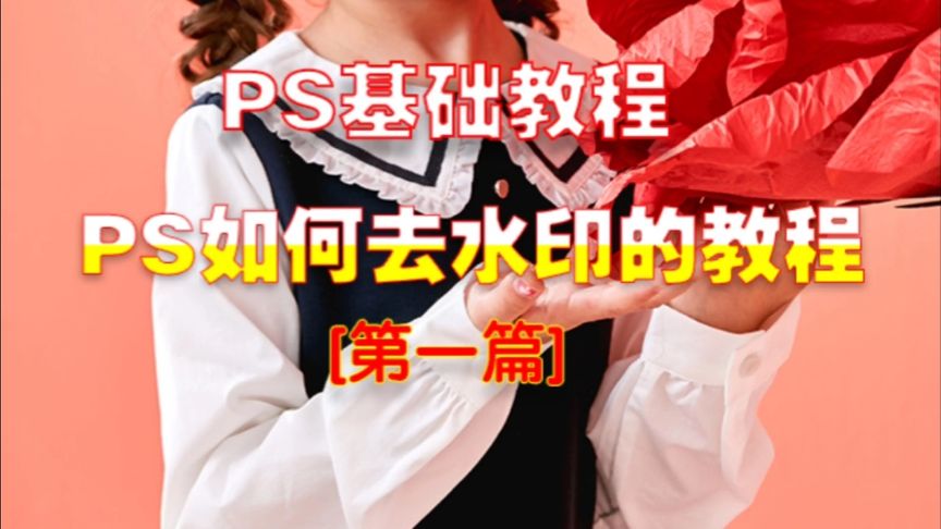 PS去水印小技巧/PS基础教程视频