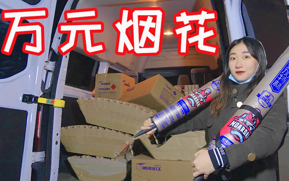 掏!空!腰!包!放一万块的烟花给大家助助兴