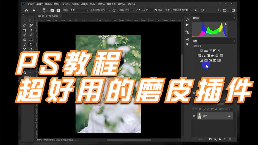第9集丨超级好用的磨皮插件--新手修肤必备插件【PS教程】