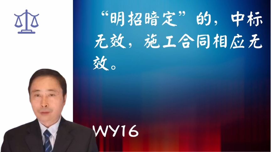 “明招暗定”的,中标无效,施工合同相相应效。