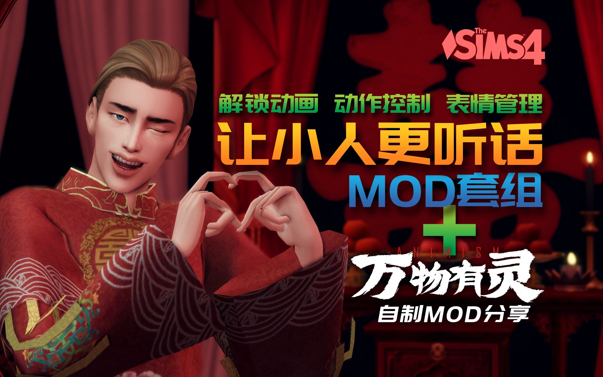 ...道具+动作开箱 | 解锁游戏隐藏动作 表情管理 自制动作 mod使用教程