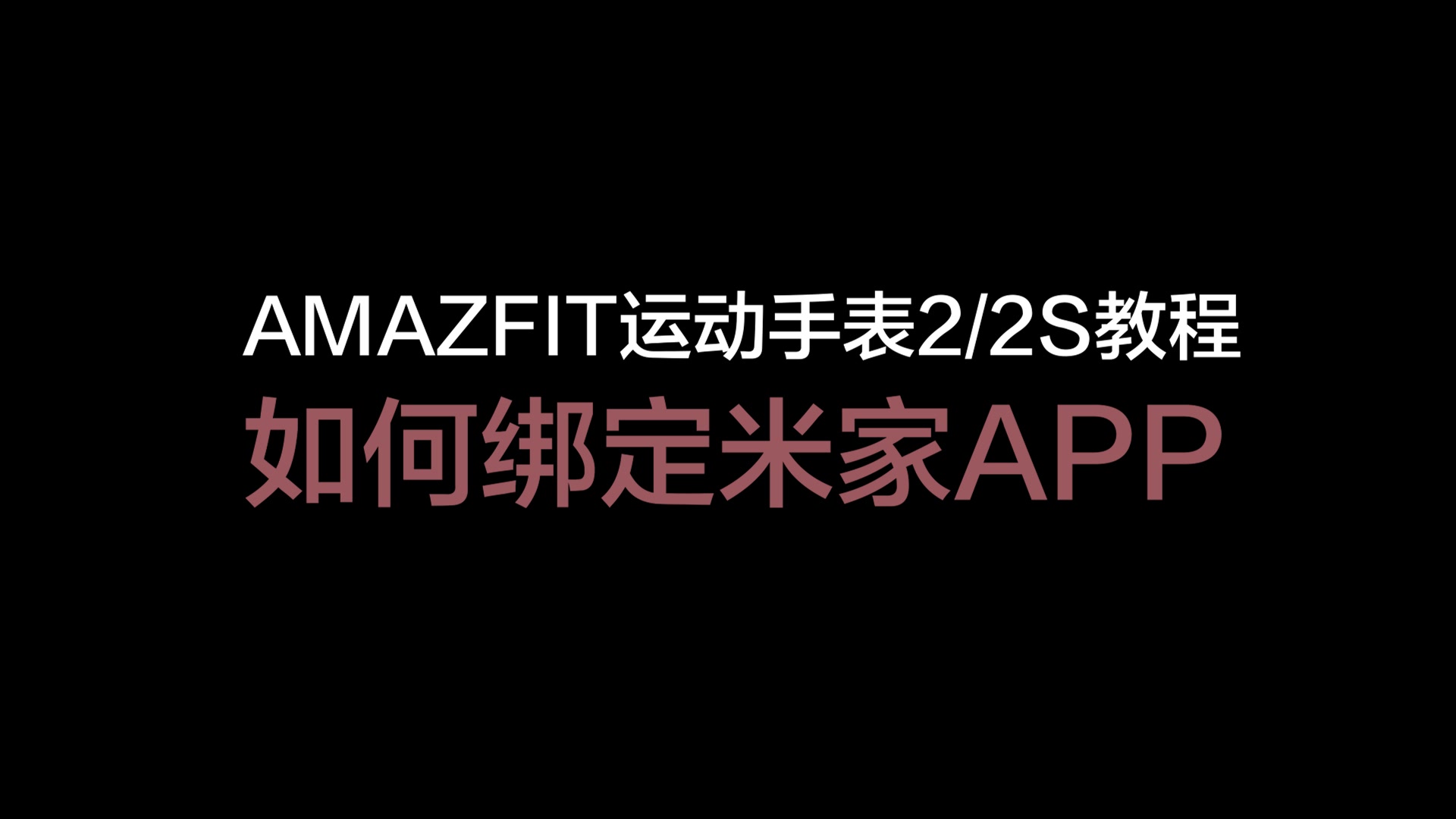 华米科技 | AMAZFIT运动手表2/2S如何绑定米家