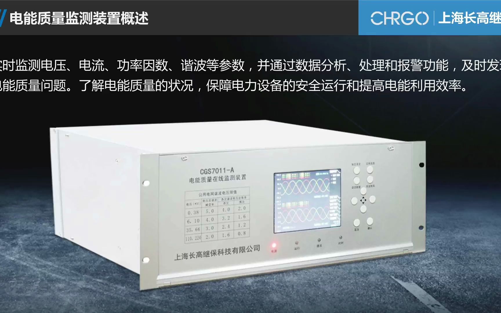 电能质量在线监测装置
