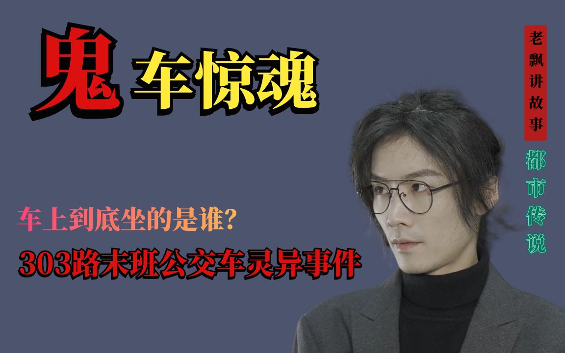 【都市传说】鬼车惊魂，303路末班公交车灵异事件。
