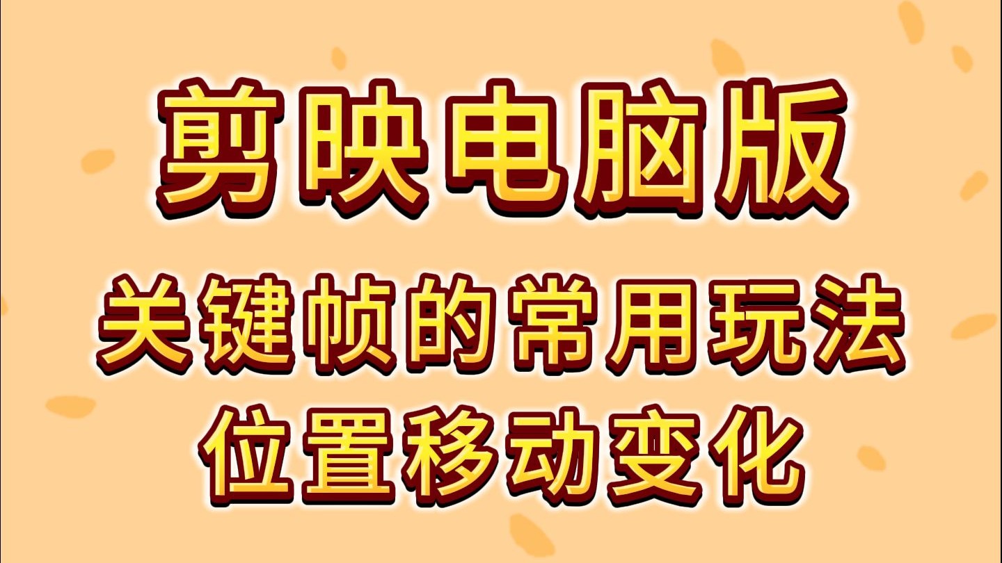 视频剪辑|剪映电脑版关键帧的玩法之位置移动变化步骤讲解