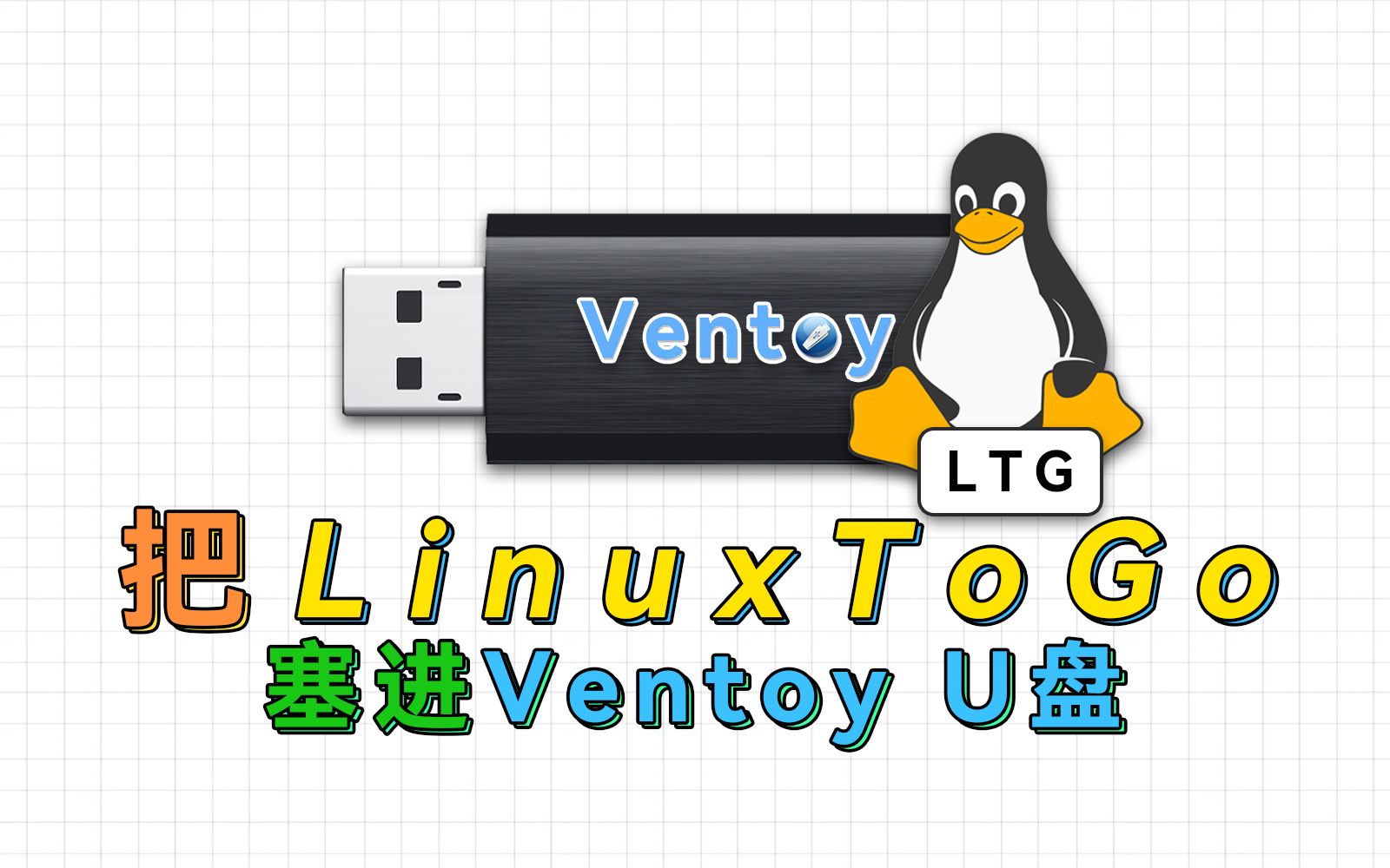 将Linux To Go塞进Ventoy U盘,与PE、WTG共存