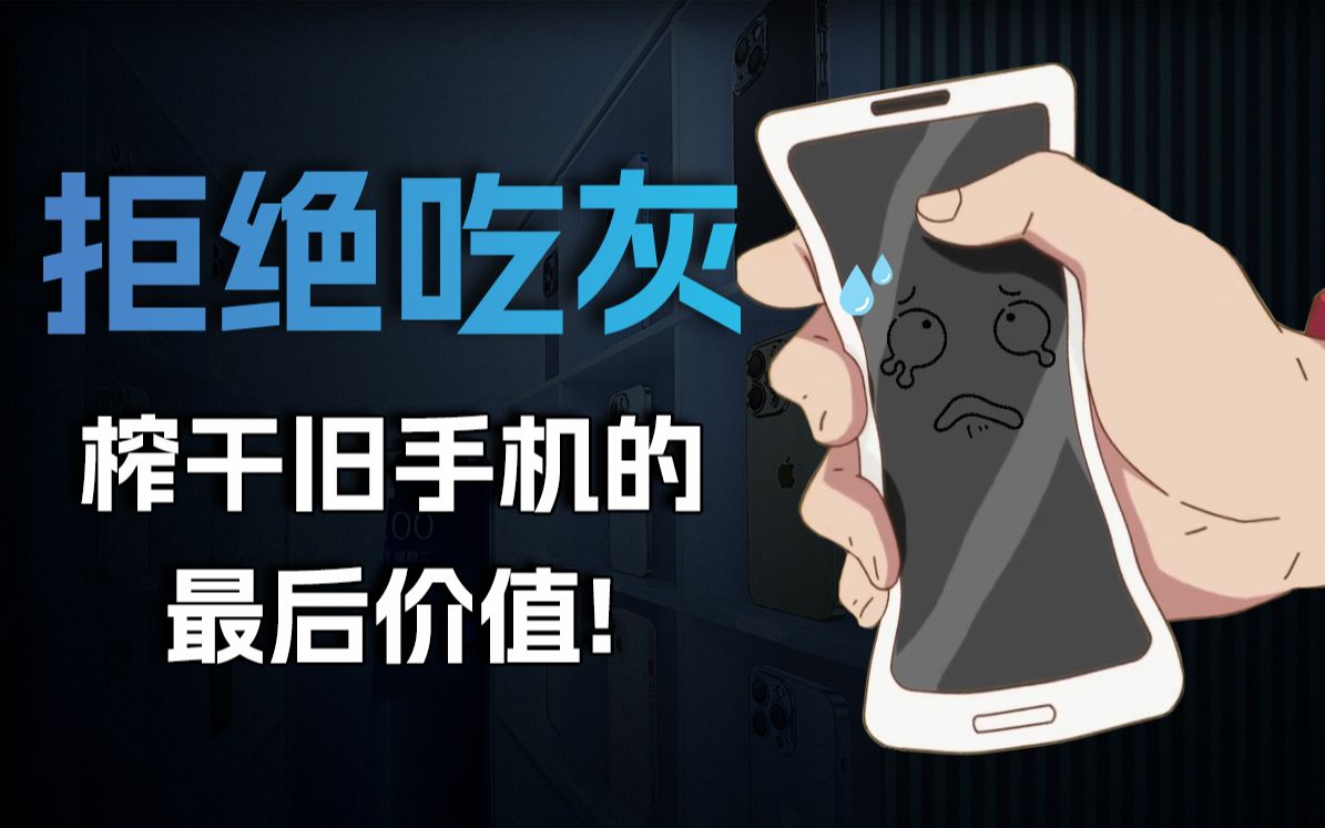 旧手机不要扔!变身电脑副屏、无线音箱、麦克风、云服务器,只要简单...