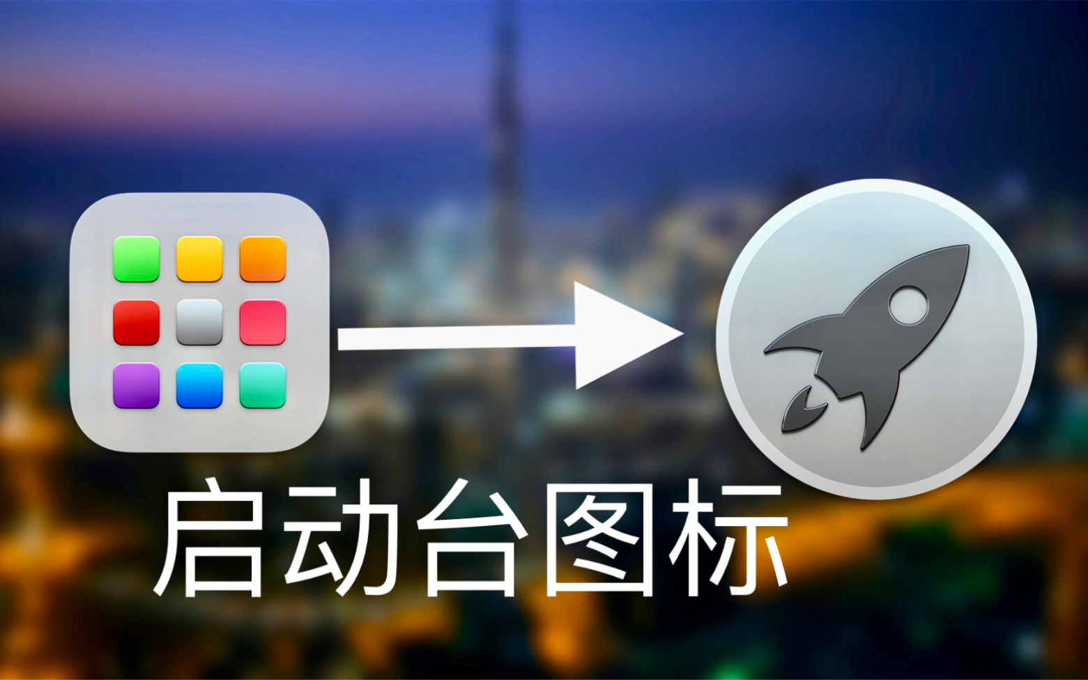 【macOS美化】如何更改macOS的启动台图标?