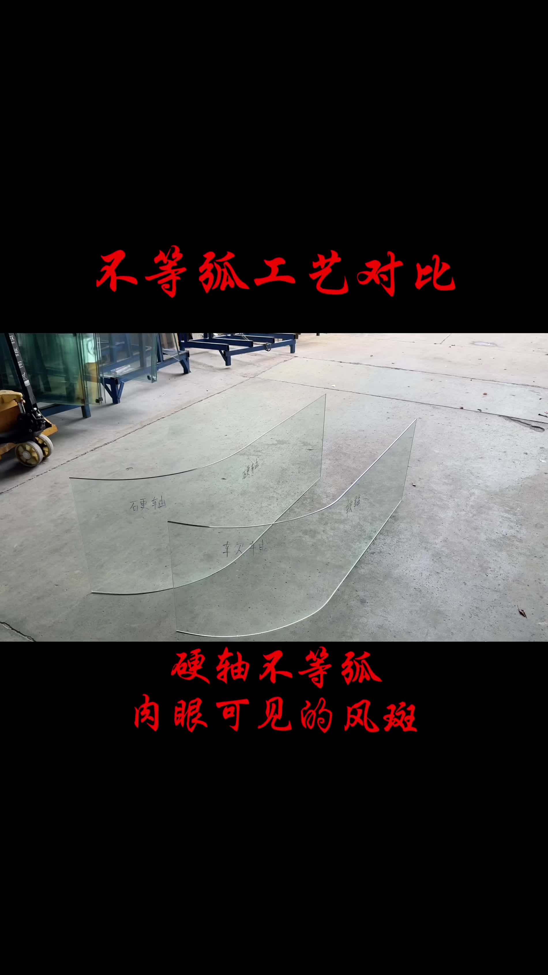 8mm不等弧弯钢玻璃不同工艺对比 玻璃越薄差距越明显#弯钢玻璃 #...