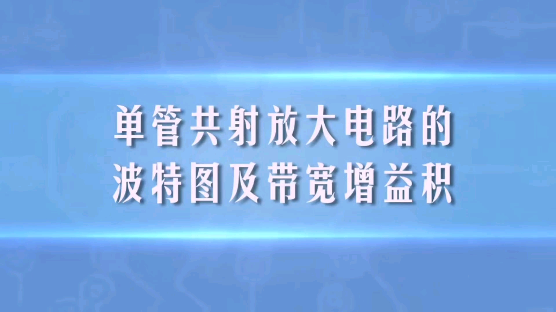 第七十一讲-单管共射放大电路的波特图及带宽增益积-讲解