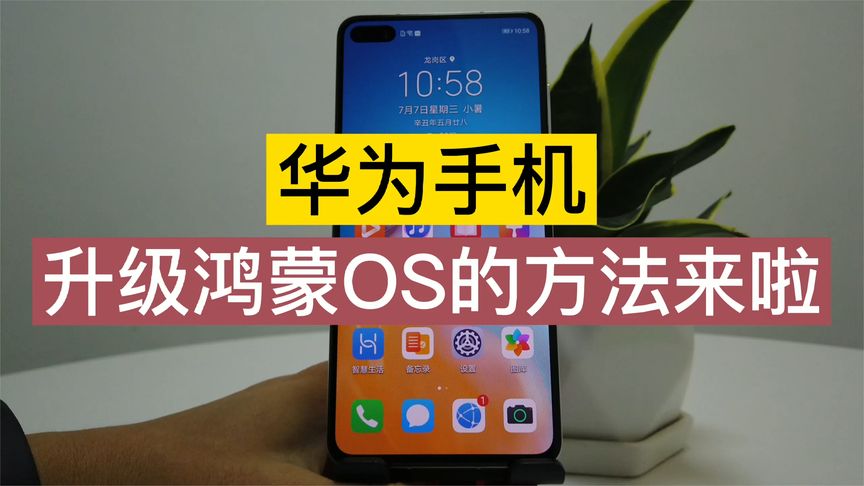 华为手机升级鸿蒙OS系统的方法来啦