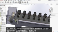 【工程机械】robot-cell曲柄输送机3D数模图纸 STP格式三维模型免费...