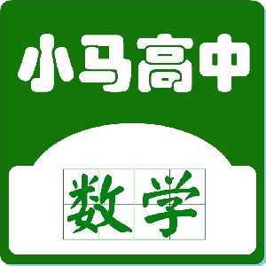 小马初高中数学 