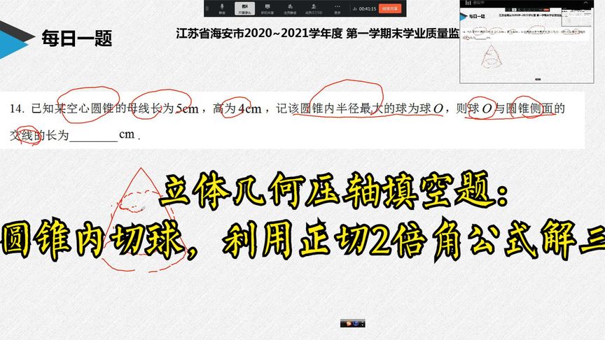 立体几何压轴填空题:圆锥内切球,利用正切2倍角公式解三角形