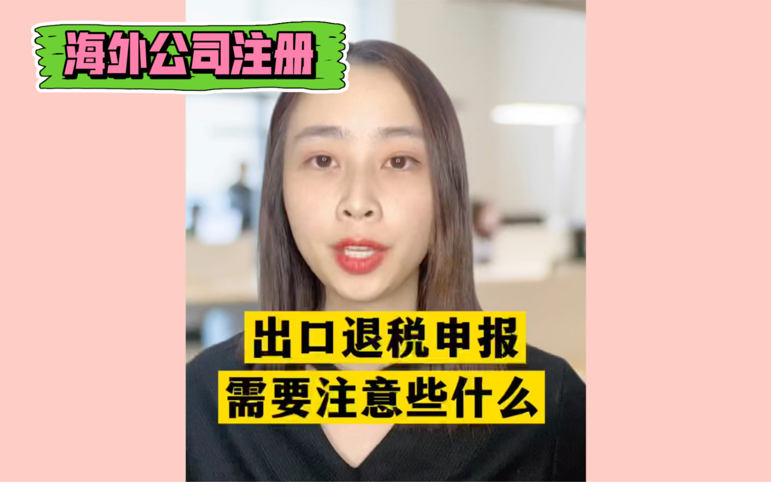 出口退税申报注册离岸海外国际公司注册开户如何代怎办理流程步骤