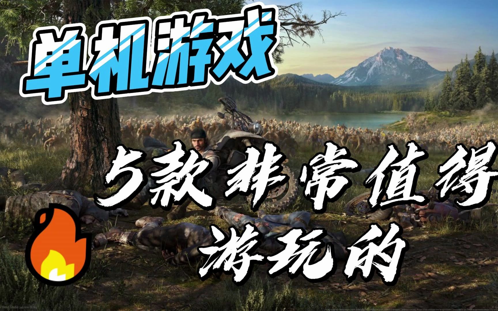 5款非常值得游玩的PC平台单机游戏大作!