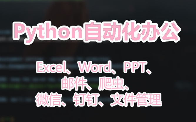B站内容最全的Python自动化办公