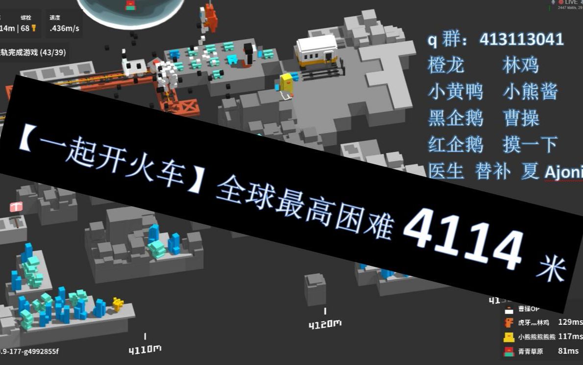 【一起开火车】无挂模式 老版本全球最高 困难4114米 记入steam排行...