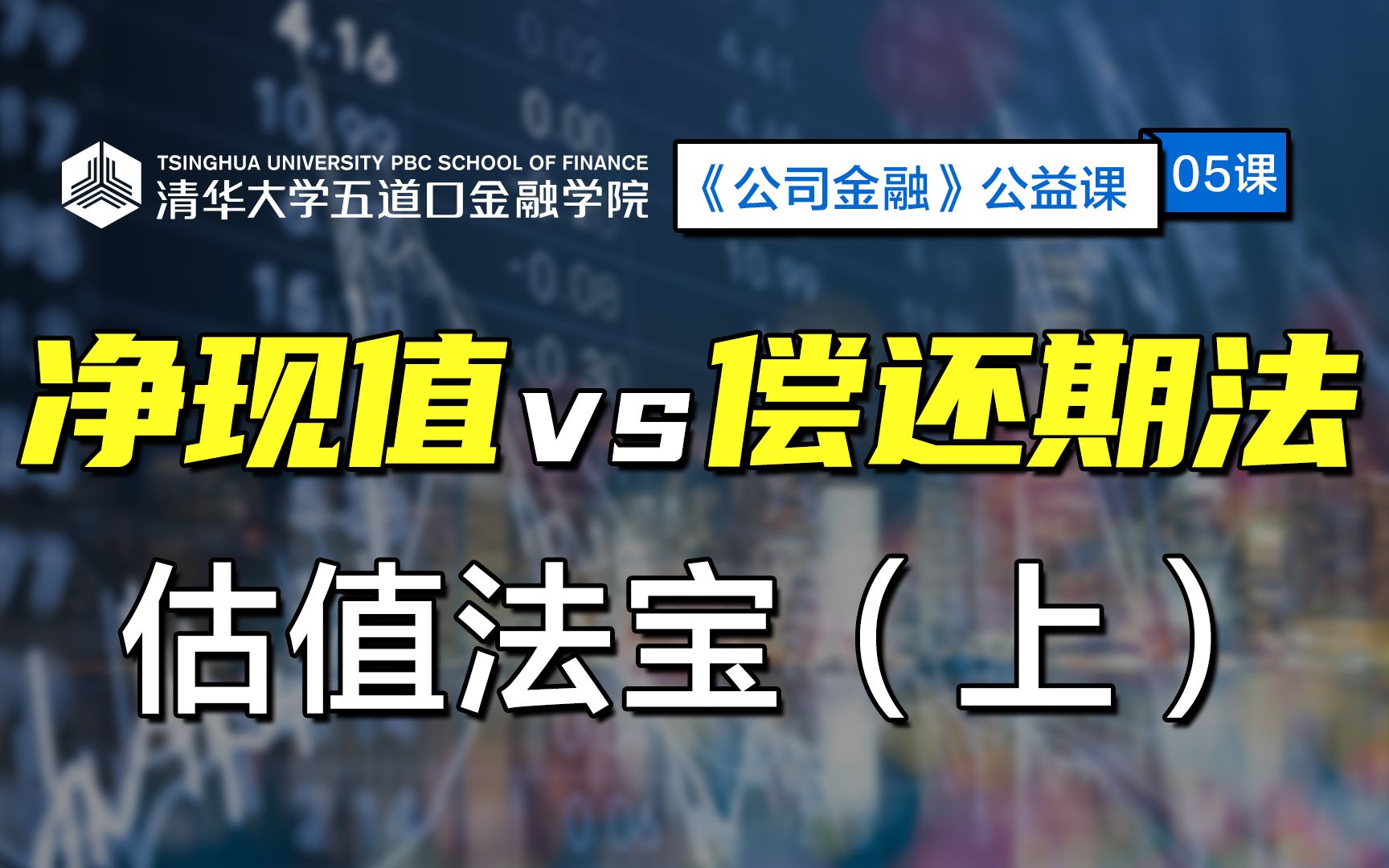 【公益课】估值法宝(上):净现值与偿还期法| 清华五道口:公司金融05