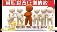 税务总局明确适用增值税零税率应税服务退(免)税相关问题[第一时间]