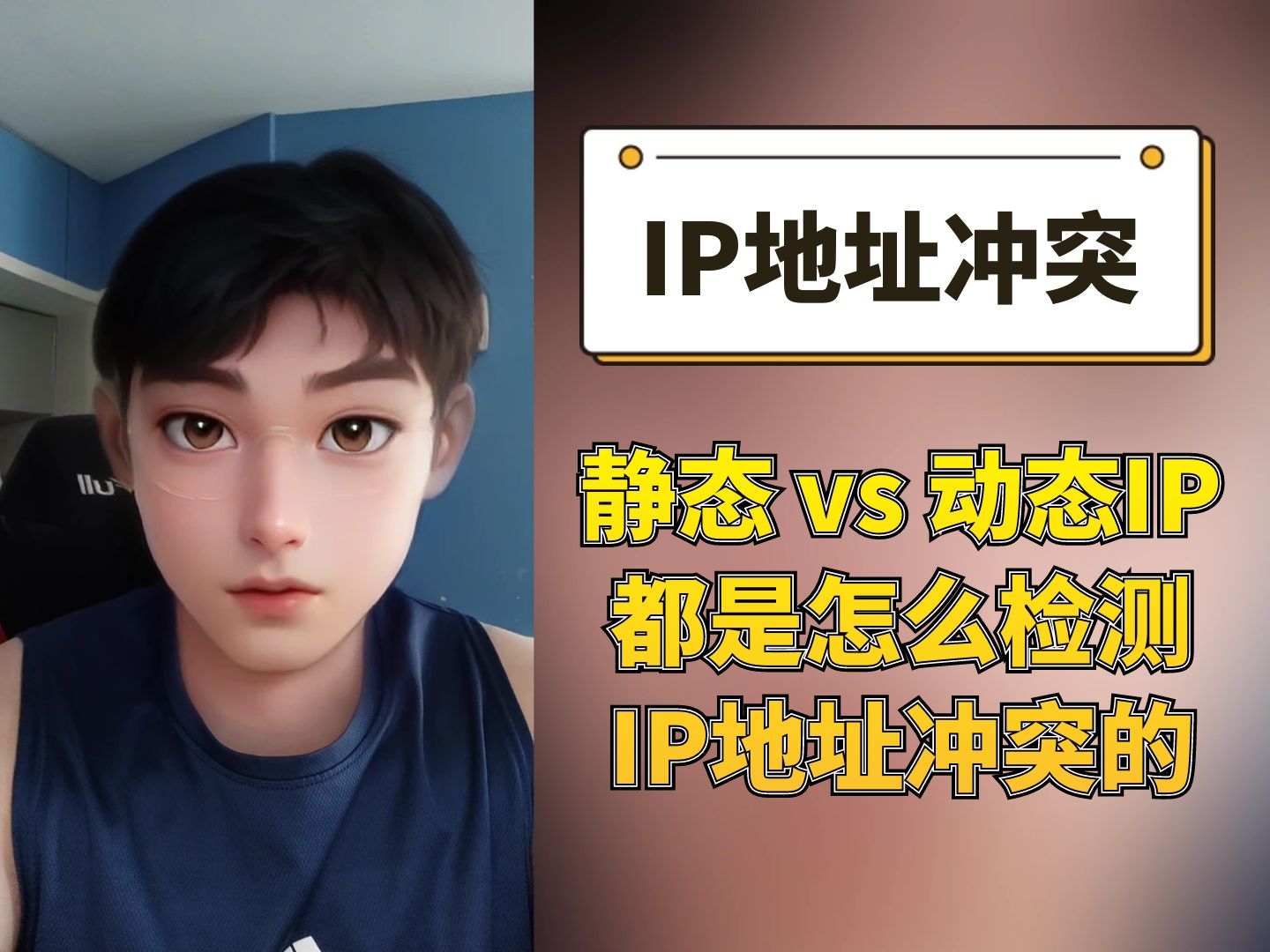 电脑是怎么检测到IP地址冲突的,静态IP和动态DHCP分配的IP是怎么...