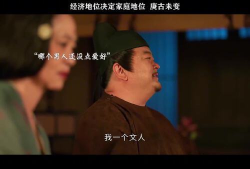 经济地位决定家庭地位,庚古未变