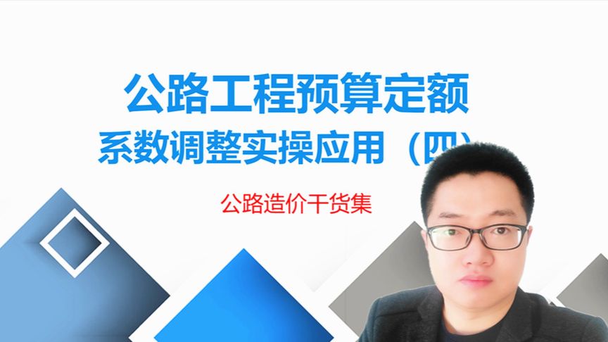 公路工程造价:2018版公路预算定额,系数调整应用(四)