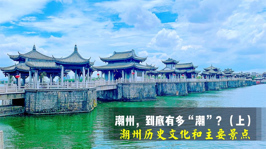 潮州,到底有多“潮”?(上)—潮州历史文化和主要景点