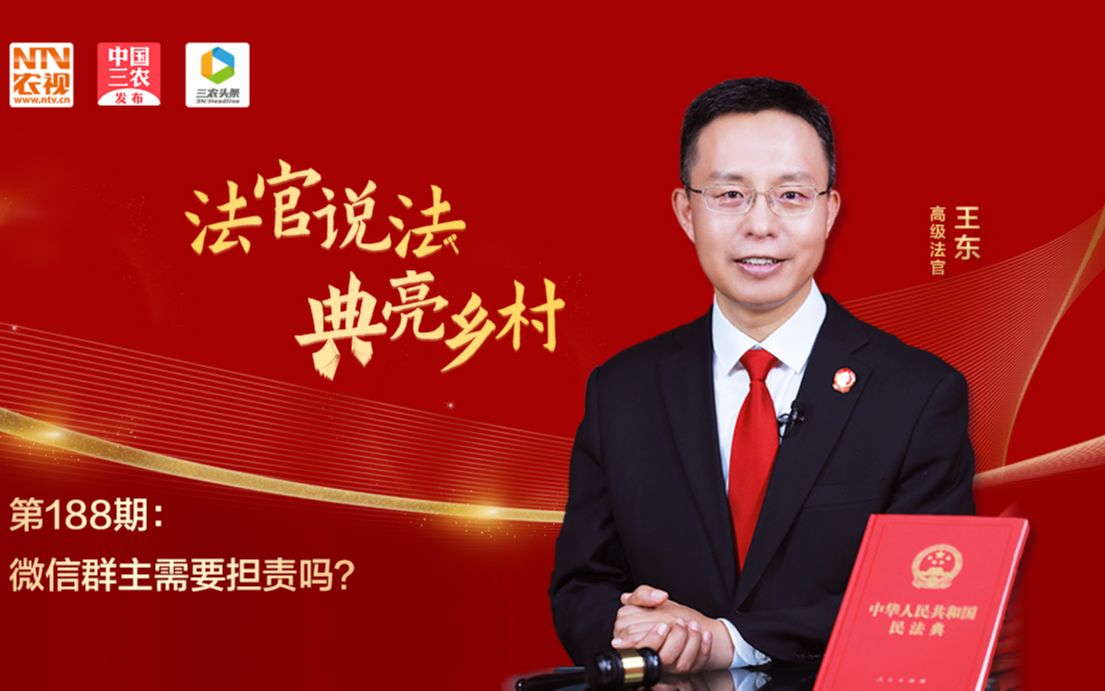 法官说法丨微信群主需要担责吗?