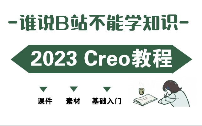 【敢称全站第一】B站最全的Proe(Creo)入门教程!零基础到精通保姆级...