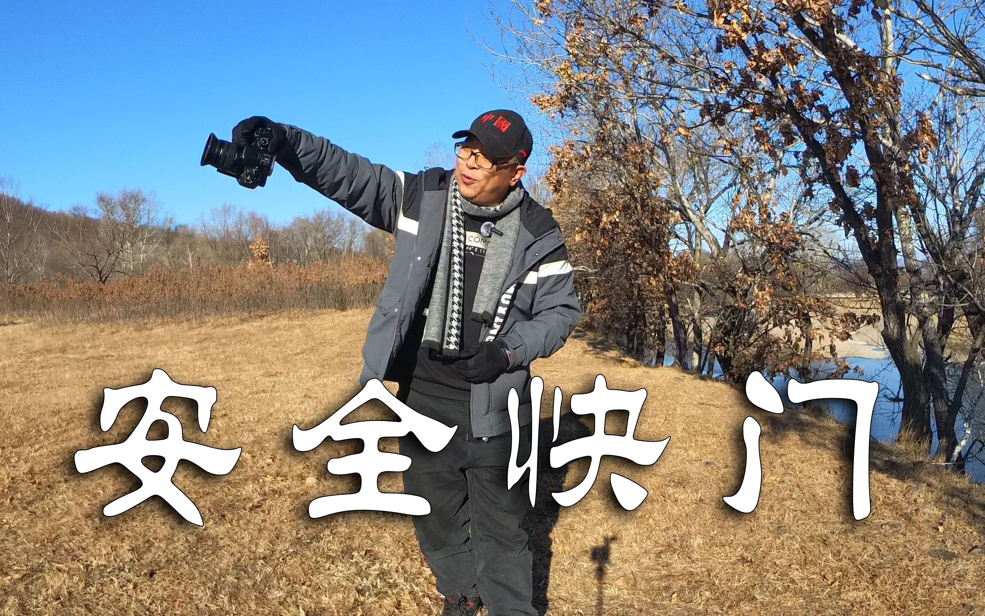 摄影里什么是安全快门?安全快门一定能拍的稳定清晰吗?