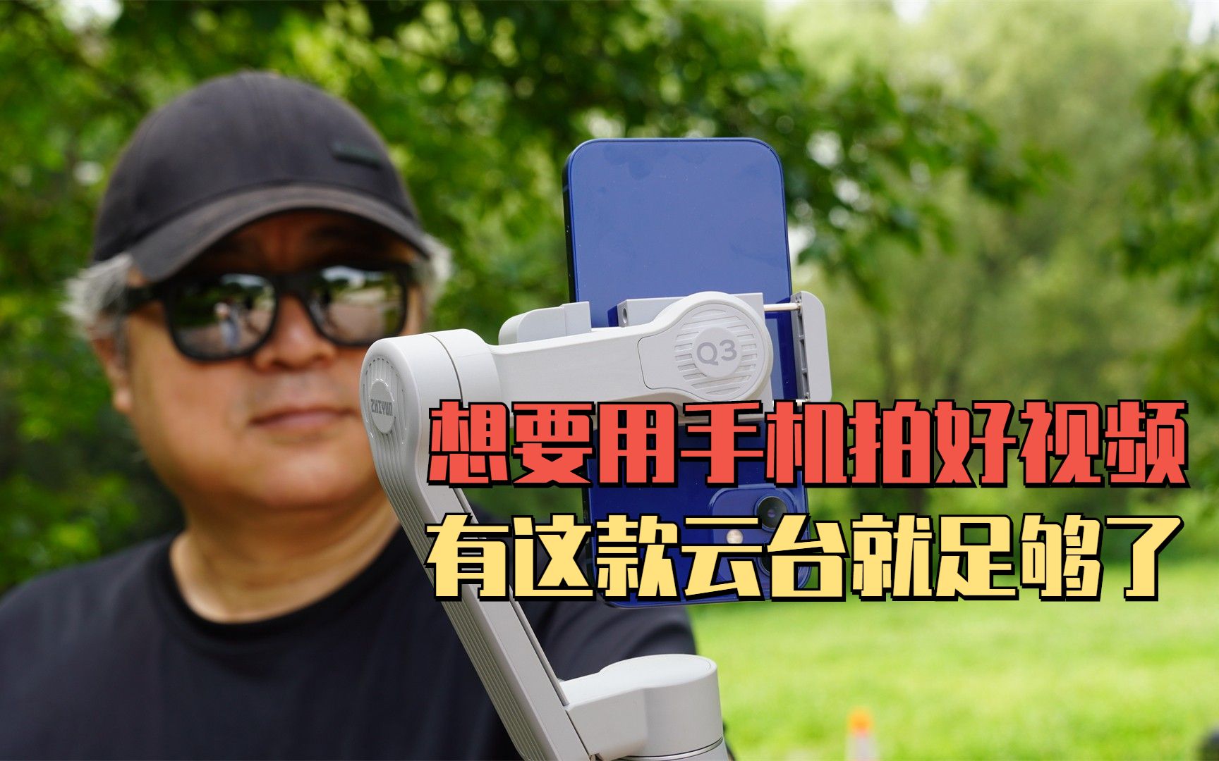 蜀黍得到了宝贝,有了这款手机云台,普通人也能拍摄出专业的视频