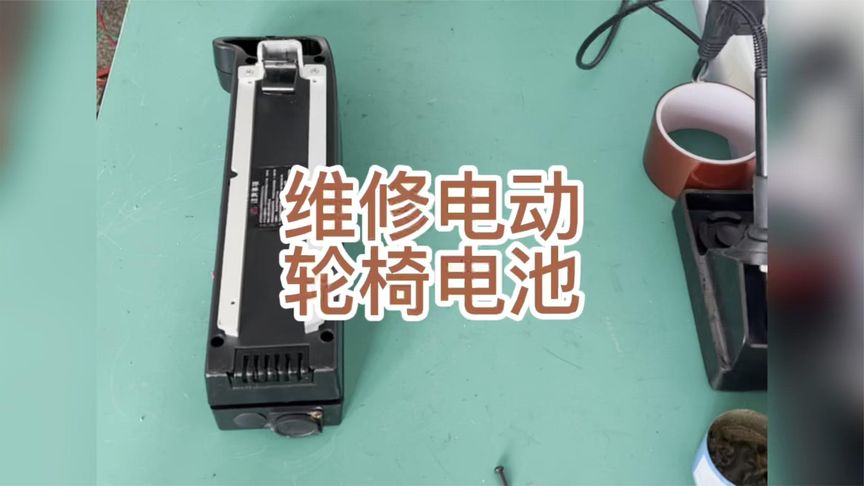 维修一组电动轮椅电池