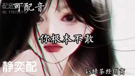 疯批女配配音～