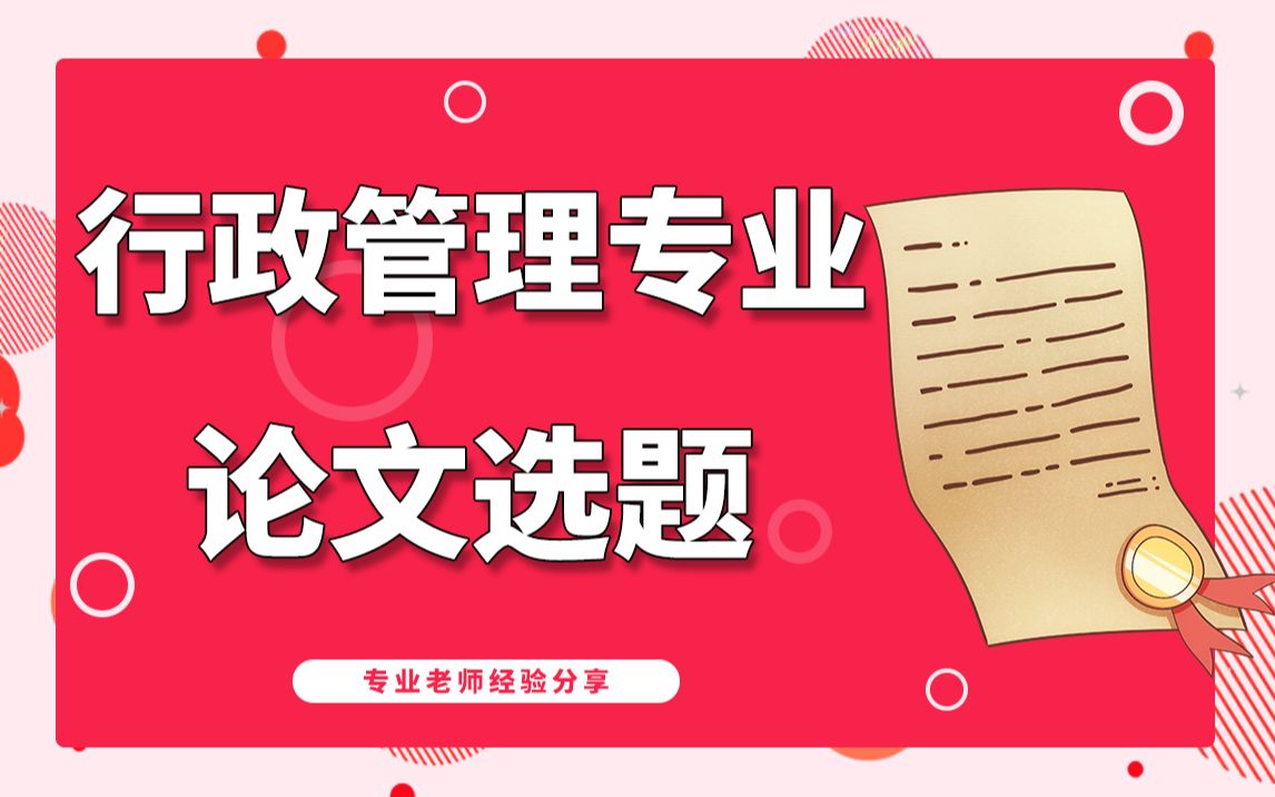 1分钟带你了解行政管理专业方面的论文选题,让你选题不再困难!