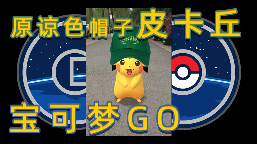 Pokemon GO∣宝可梦Go※戴原谅色帽子的皮卡丘