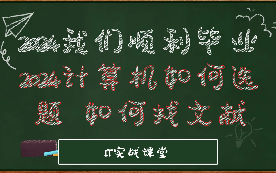 2024我们毕业 | 2024计算机毕业设计如何选题 | 计算机毕业设计 | ...