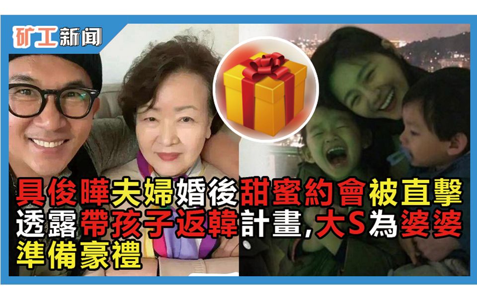 具俊晔夫妇婚后甜蜜约会被直击,透露带孩子返韩计划,大S为婆婆准备...