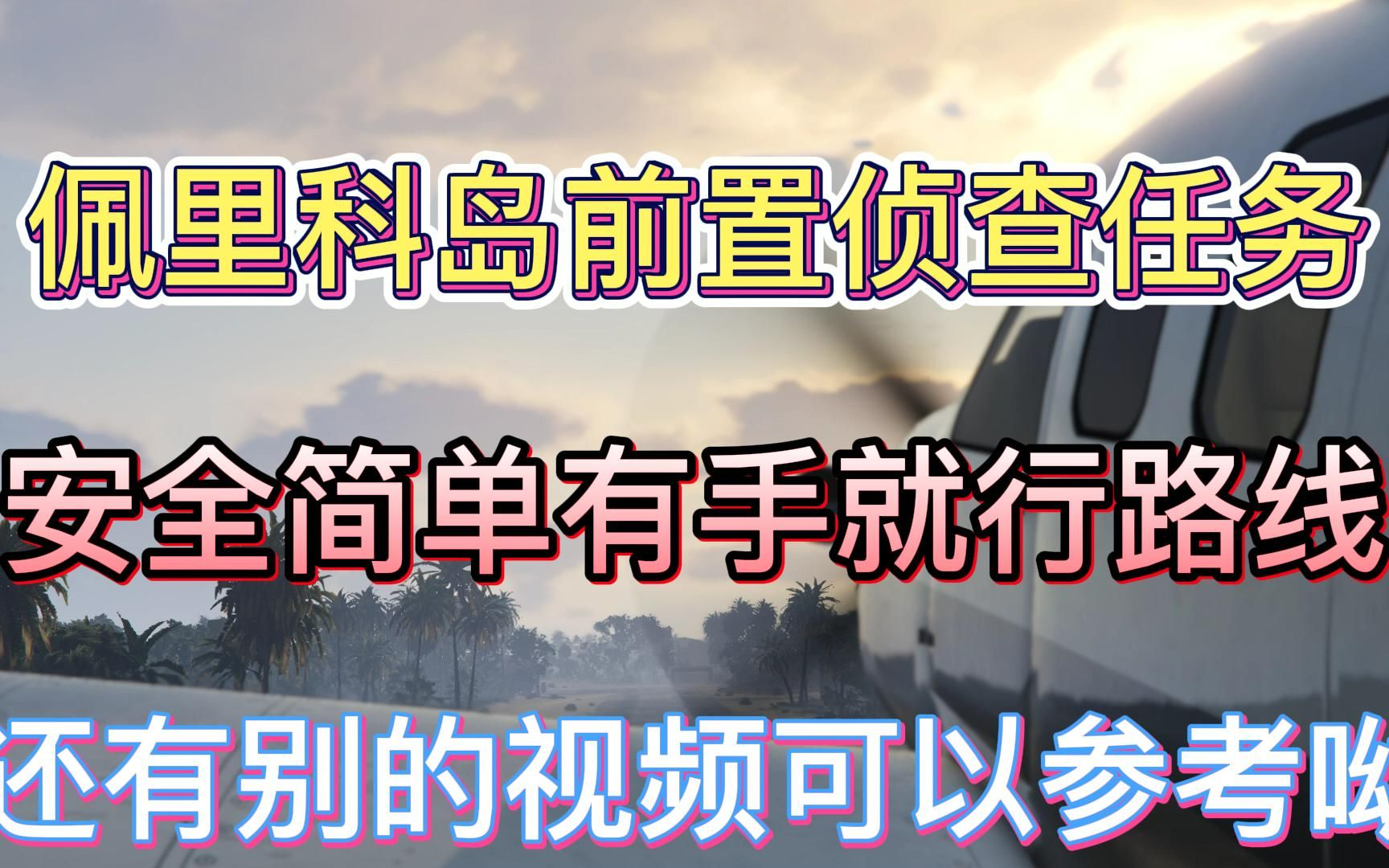 佩里科岛侦查任务快速完成