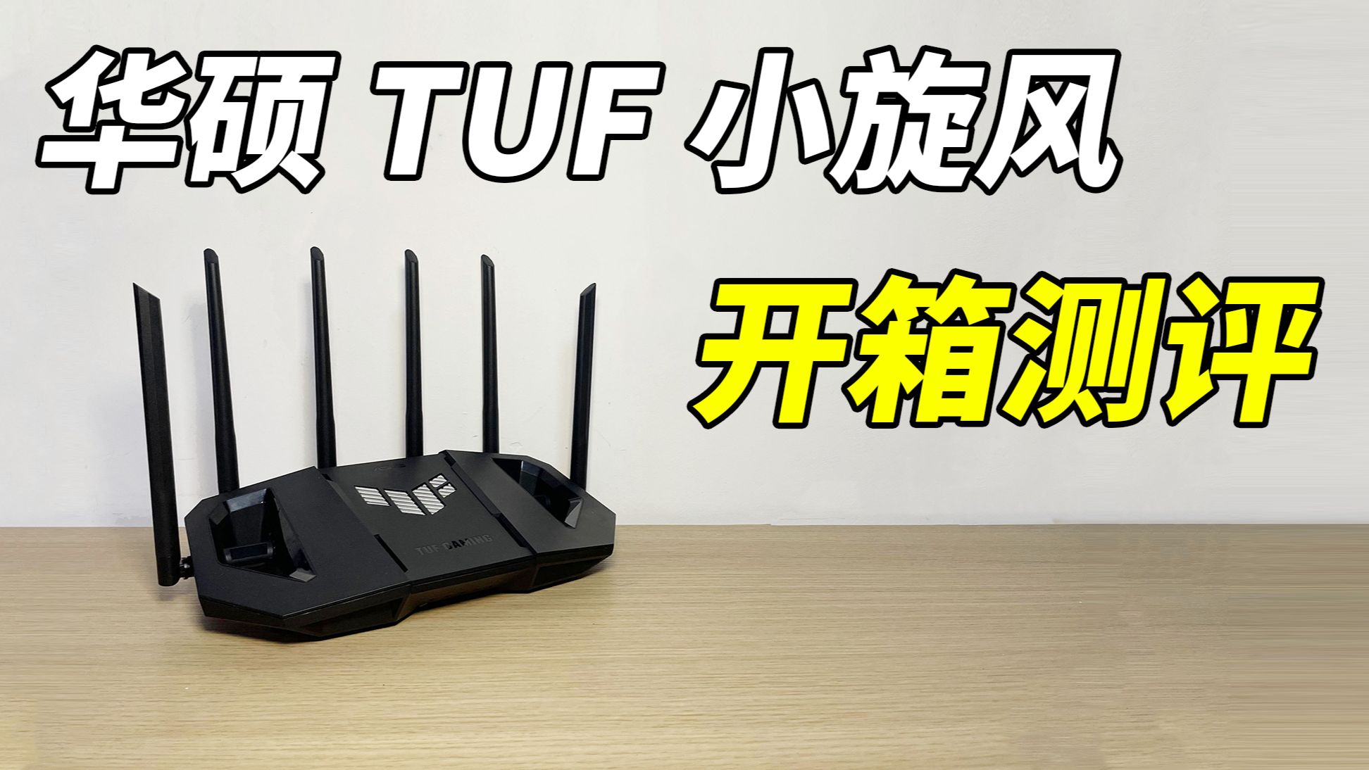 高通芯片回归!华硕TUF 小旋风路由器开箱测评