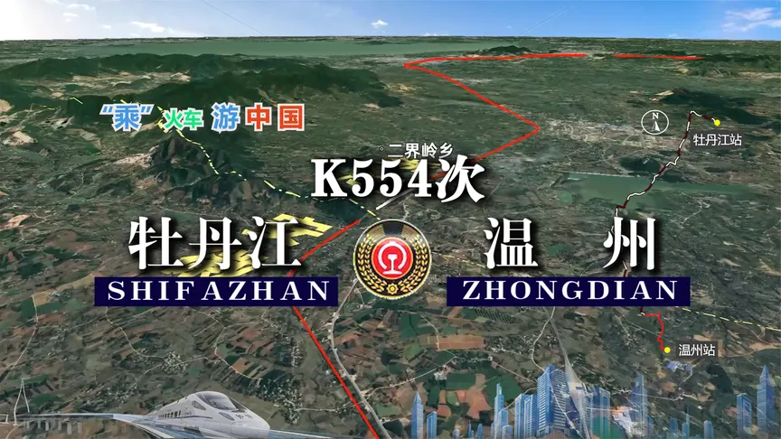 模拟K554次列车(牡丹江-温州),全程3516公里,运行48小时43分
